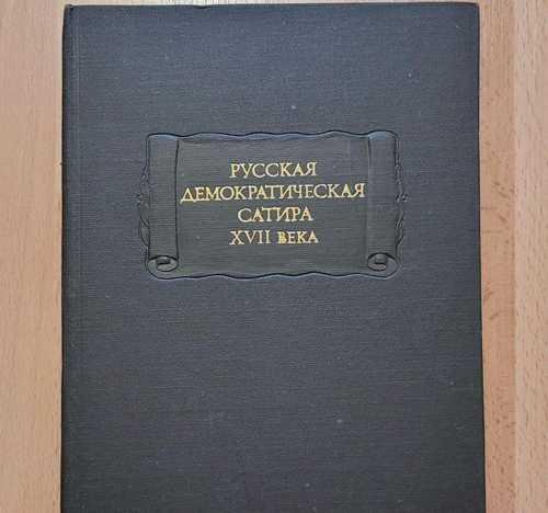 Русская демократическая сатира xvii века, 1977