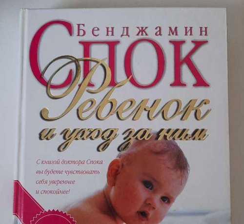 Книга Б.Спок "Ребенок и уход за ним"