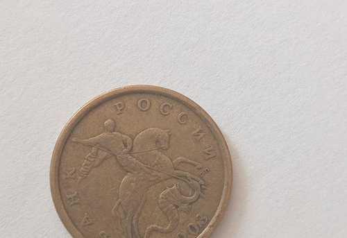 50 копеек 2003 год, сп