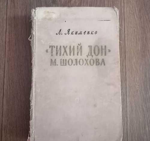 Л. Якименко. Тихий Дон Шолохова