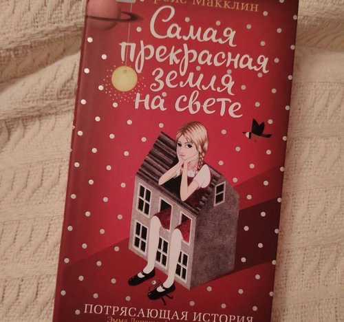 Самая прекрасная земля на свете