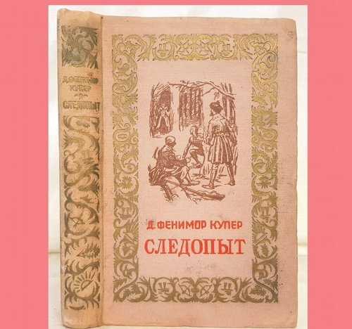 Купер Д.Ф. Следопыт -1955 илл Ч. Брока