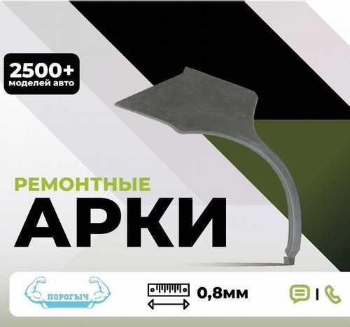 Ремонтная арка Ford Maverick 2 левая