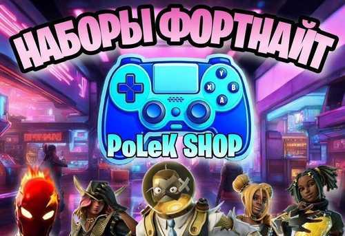 Наборы Фортнайт / Стартер Пак / polek shop