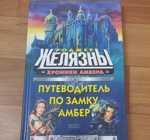 Книга Роджер Желязны Хроники Амбера