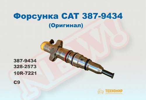 Форсунка caterpillar 387-9434 C9 новая Оригинал CA