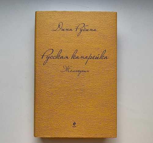 Дина Рубина - Русская канарейка. Желтухин