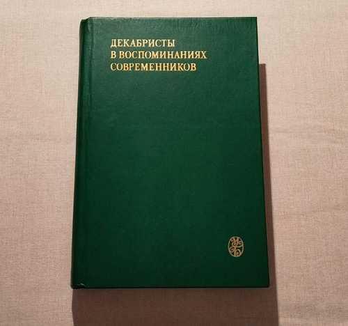 Книга декабристы в воспоминаниях современников