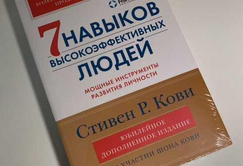 7 навыков высокоэффективных людей" Стивен Р. Кови