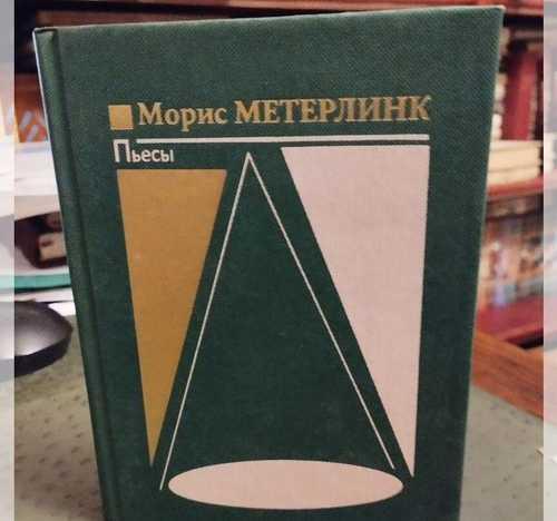 Морис Метерлинк Пьесы