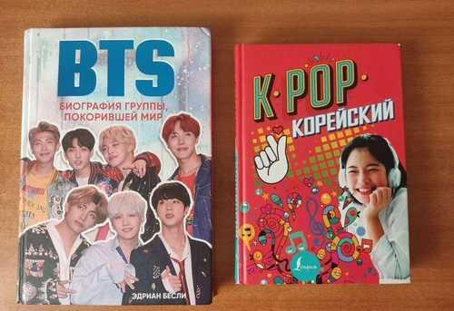 Книги. BTS и самоучитель по корейскому языку