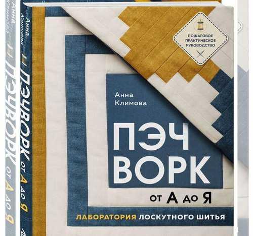 Пэчворк от А до Я. Лаборатория лоскутного шитья. Пошаговое практическое руководство