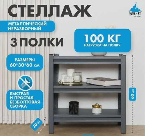Стеллаж Everest Beamy Luxe-100-30/60/60-3