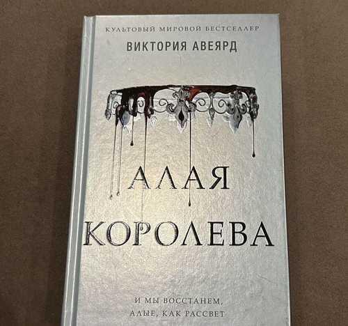 Книга "Алая королева"