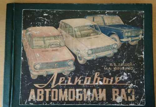 Легковые автомобили ваз 1979г