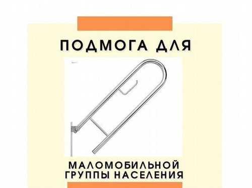 Поручень прямой для мгн