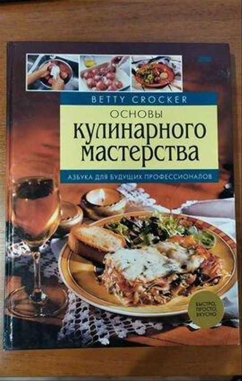 Книга Основы кулинарного мастерства