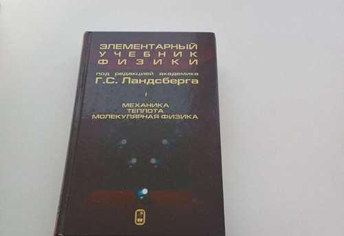 Элементарный учебник физики I. Г. С. Ландсберг