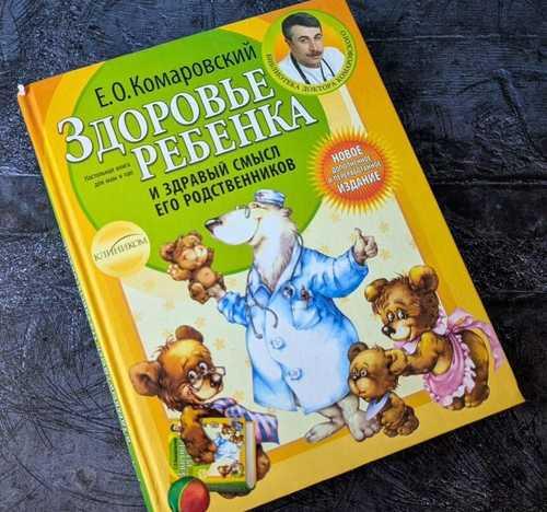 Е. О. Комаровский «Здоровье ребенка» книга