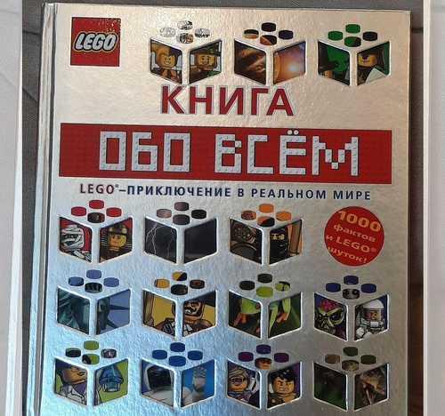 Lego книга обо всем