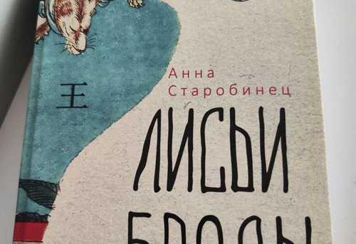Книга Лисьи броды Анна Старобинец
