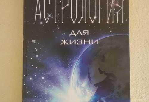 Книга Павла Андреева "Астрология для жизни"