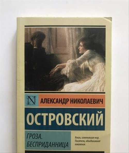 «Гроза. Бесприданница» А. Н. Островский