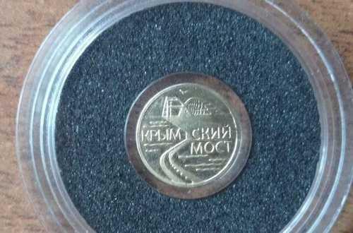 Золотая миниатюрная медаль крымский мост