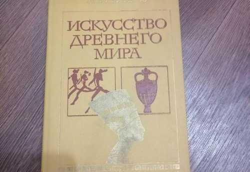 Искусство древнего мира