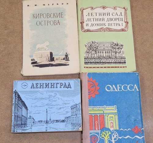 Набор справочники путеводители 4 шт 1954-84 гг