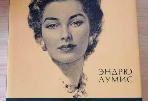 Книга рисование головы и рук Эндрю Лумис