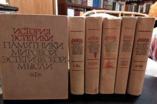 История эстетики в 5 томах (6 книгах)