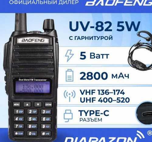 Рация baofeng UV-82 5W Type-C с гарнитурой в комплекте, цвет черный