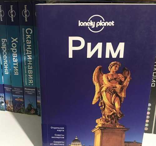 Рим. Путеводитель lonely planet