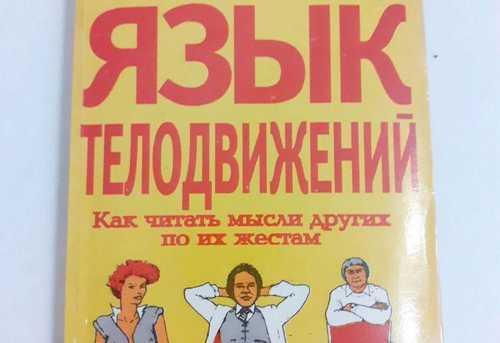 Книга Язык телодвижений Алан Пиз