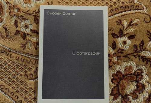 Книга о фотогрфии сьюзан сонтаг