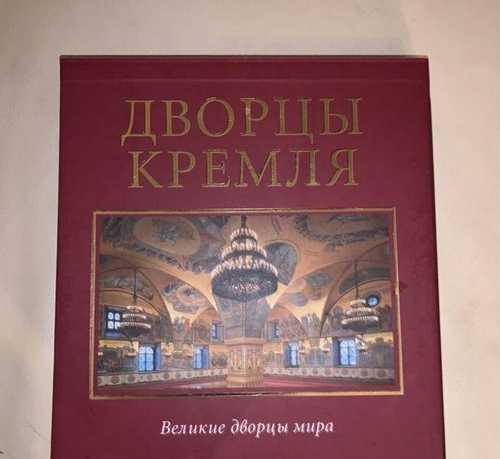 Книга Дворцы Кремля