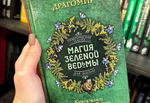 Магия зеленой ведьмы. Книга-ключ к магической силе