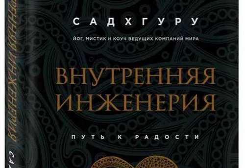 Книга садхгуру внутренняя инженерия