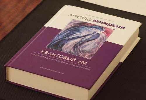 Книга "Квантовый ум" Арнольд Минделл