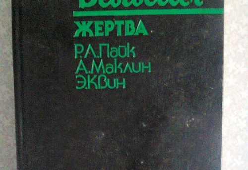 «Жертва», Bestseller. Москва, 1991
