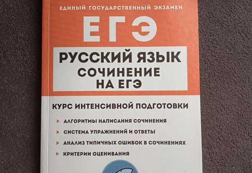 Пособие для итогового сочинения по русскому языку
