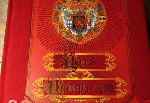 Книга Энциклопедия царей и императоров