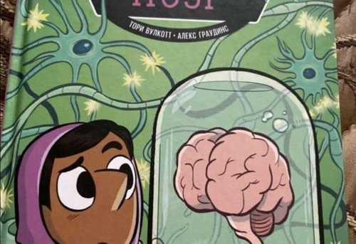 Научный комикс Мозг