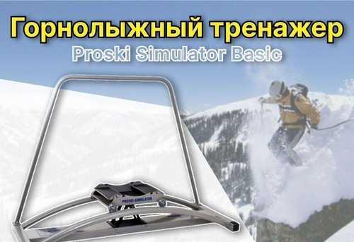 Горнолыжный тренажер Proski Simulator Basic