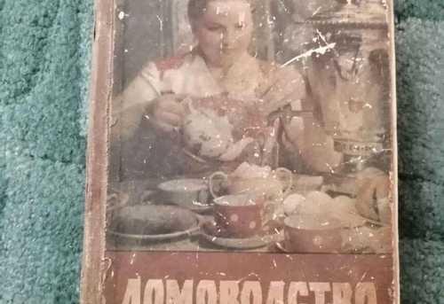 Книги домоводство СССР 1959