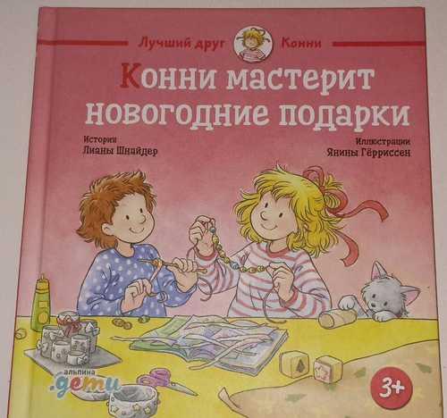 Конни мастерит новогодние подарки книга Шнайдер