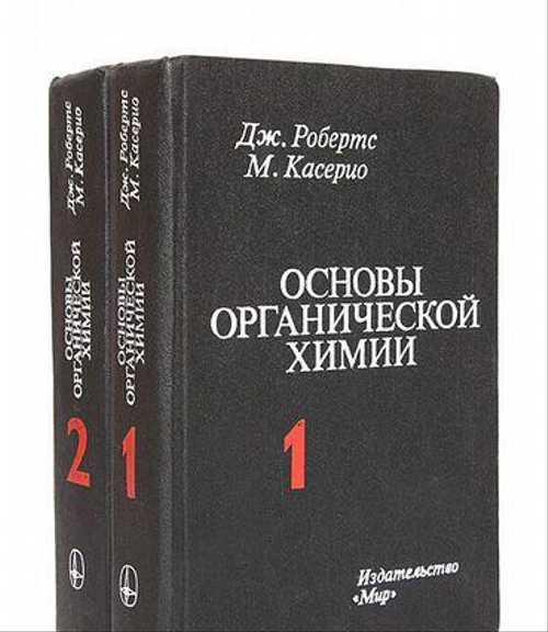 Робертс, Касерио. Основы органической химии в 2 т
