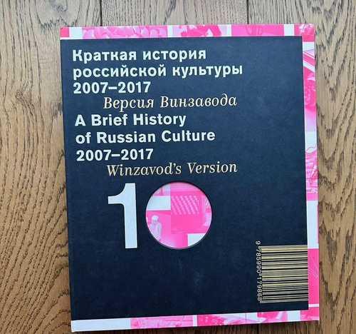 История русской культуры от Винзавода