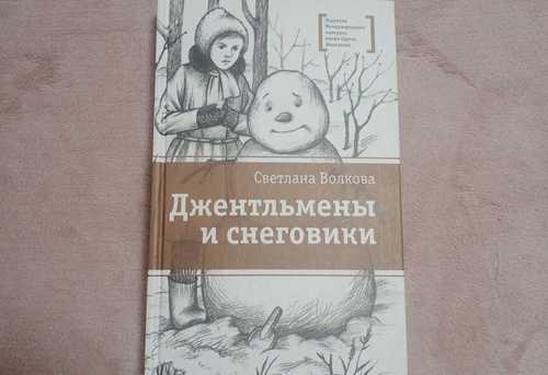 Книга ”Джентльмены и снеговики” Светланы Волковой